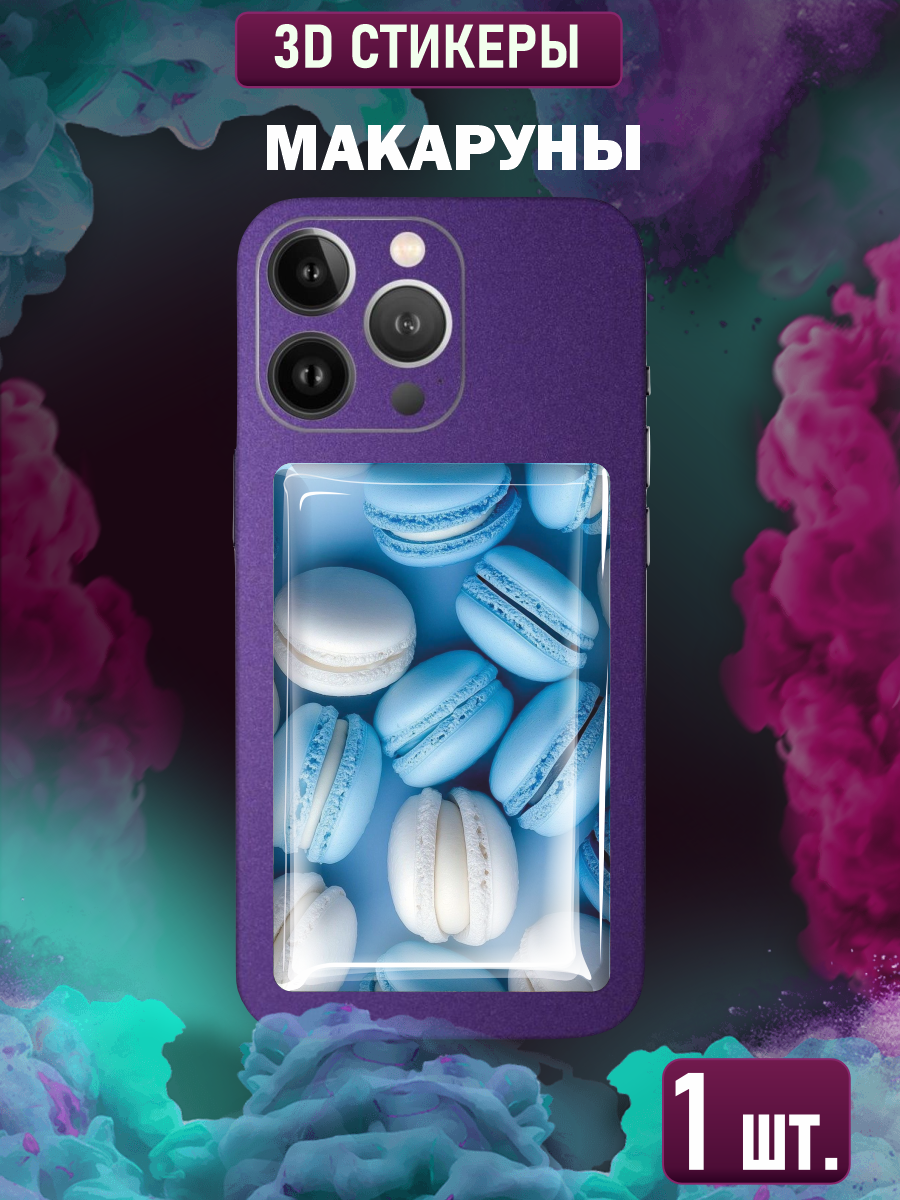 Наклейки на телефон 3D Макаруны эстетика