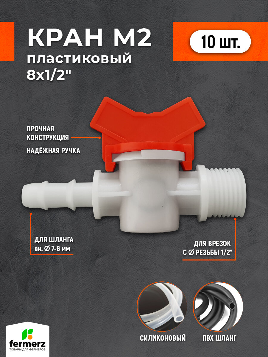 Кран М2 пластиковый 1/2 х 8 мм для шланга FERMERZ. Комплект 10 штук