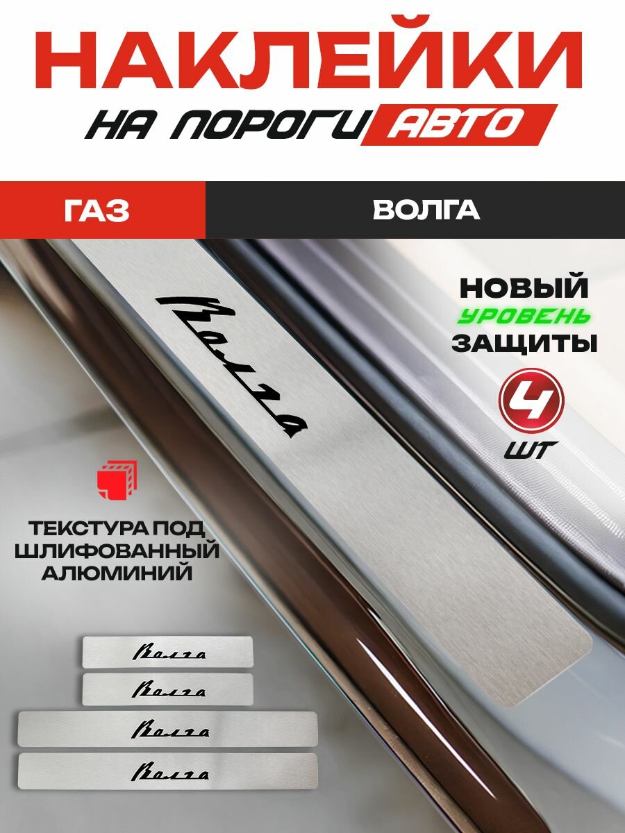 Накладки на пороги Волга (ГАЗ) надпись Волга, защитная виниловая пленка для порогов Волга (ГАЗ)