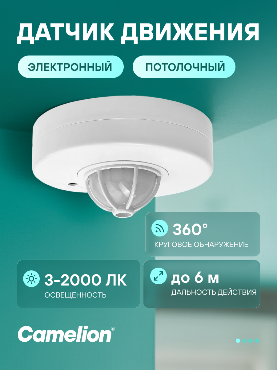 Датчик освещения, электронный потолочный сенсор включения освещения Camelion LX-28A настраиваемый