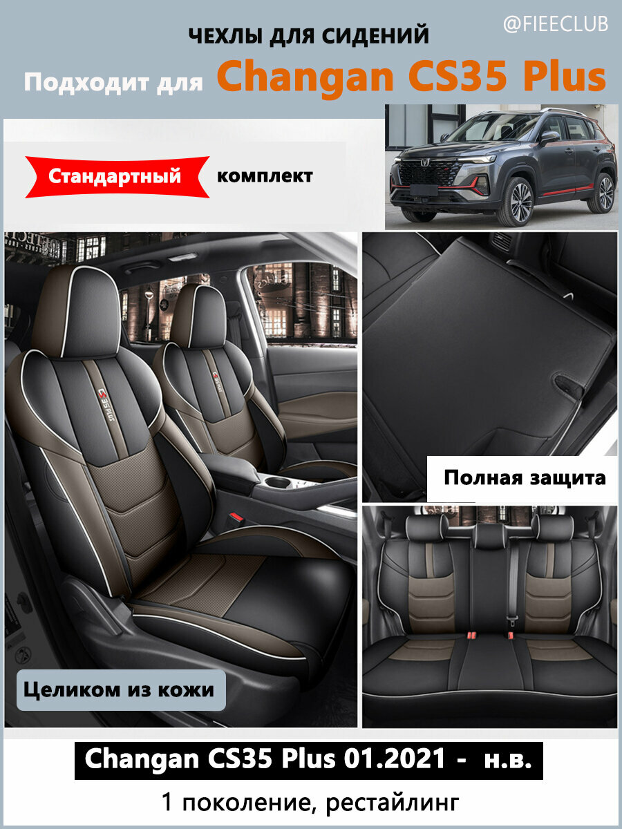 Чехлы для автомобильных сидений для Changan CS35 Plus 01.2021 - н. в. (1 поколение, рестайлинг)