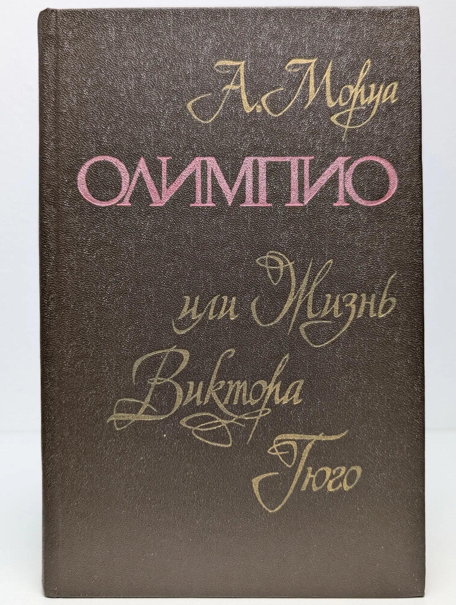 Олимпио, или Жизнь Виктора Гюго Моруа Андре 1980