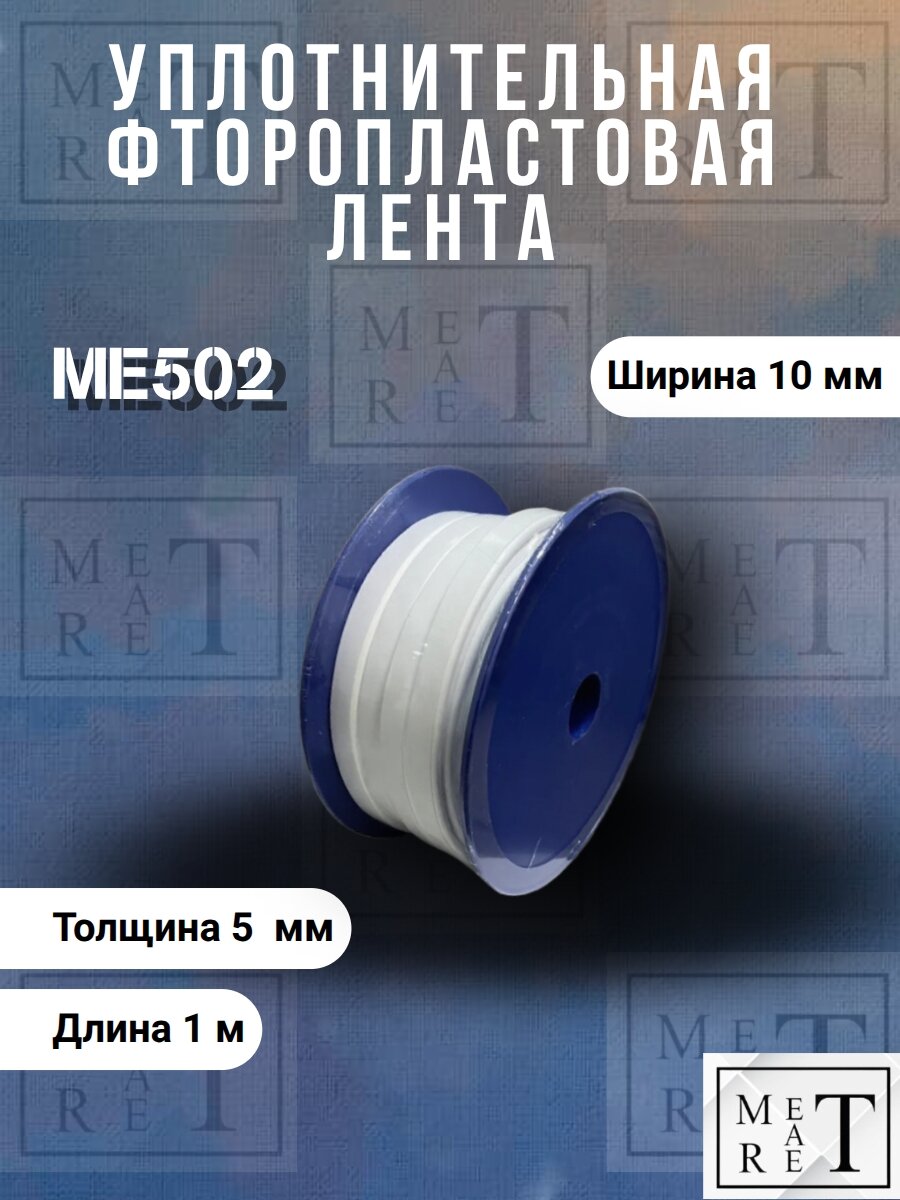 Уплотнительная фторопластовая лента МЕ502 10х5мм 1м PTFE тефлон