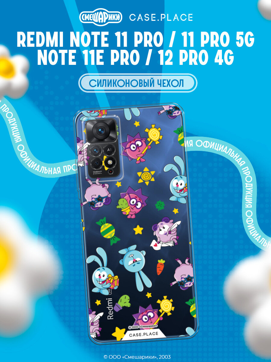 Чехол на Xiaomi Redmi Note 11 Pro/Note 11 Pro 5G/Note 11E Pro/Note 12 Pro 4G / Сяоми Редми Нот 11 Про/Нот 11 Про 5G/Нот 11Е Про /Нот 12 Про 4G с принтом Смешарики. Паттерн Крош, Ежик и Бараш