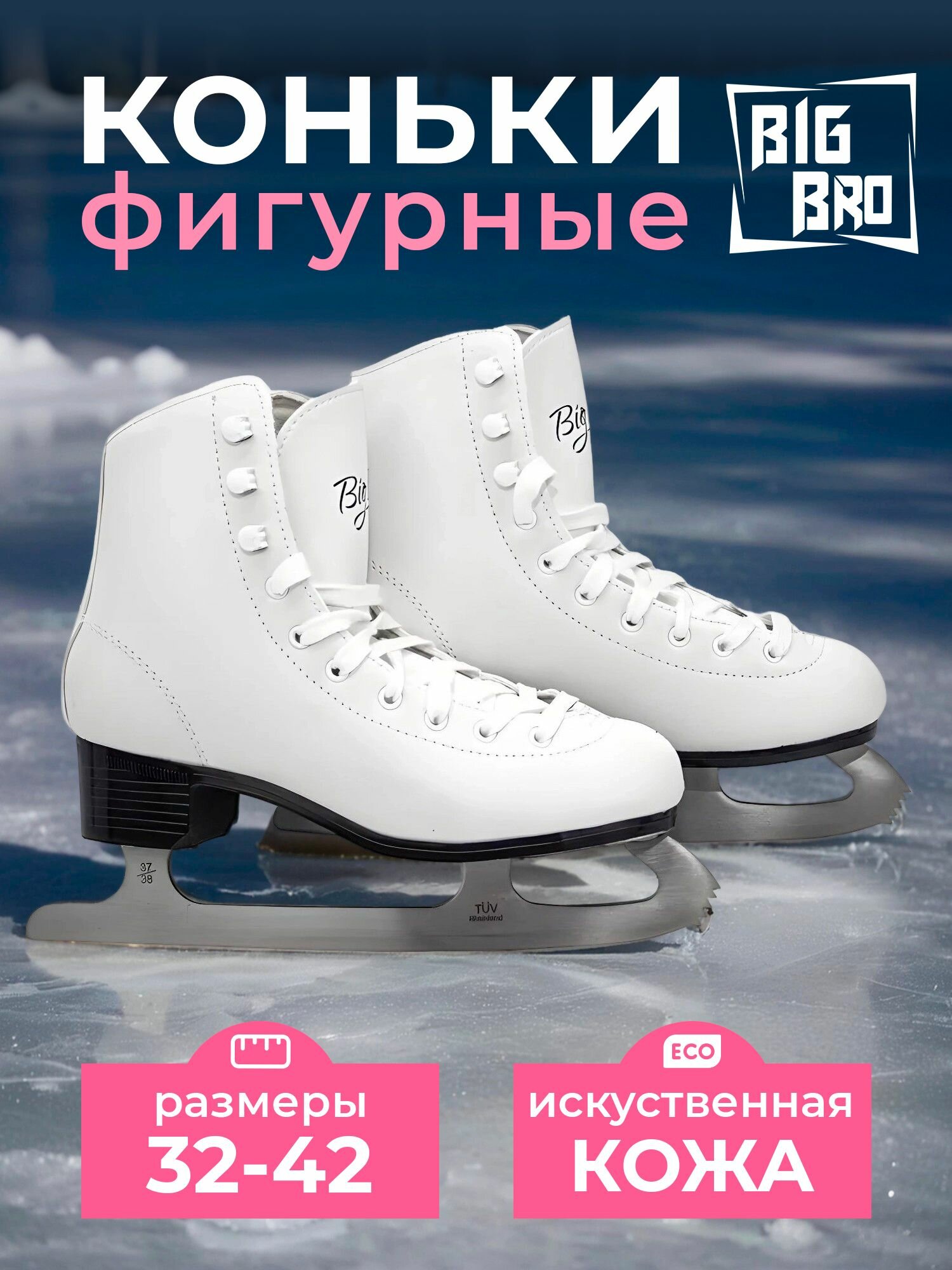 Коньки BIG BRO PW-215-2 фигурные
