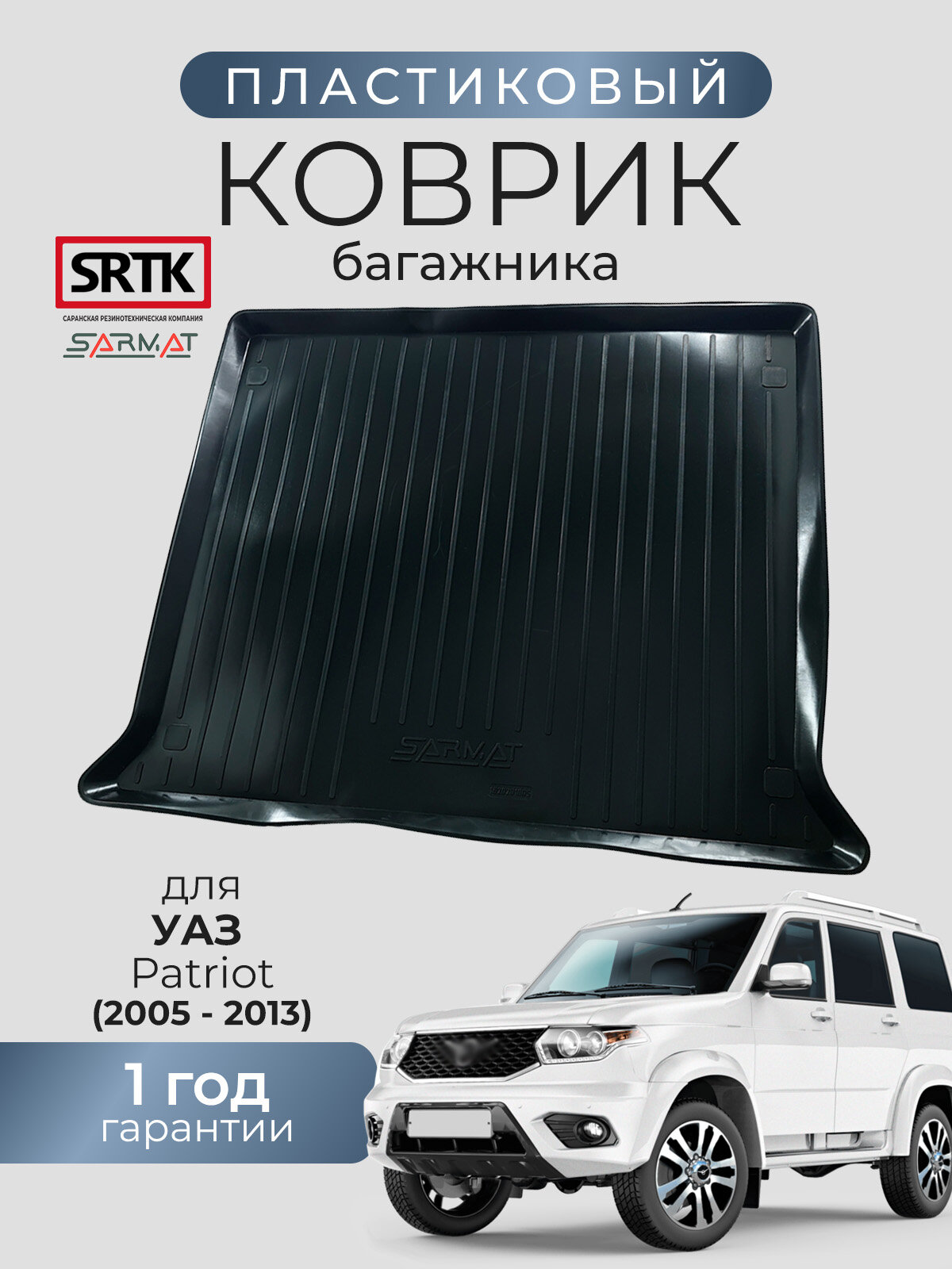 Коврик багажника пластиковый для UAZ Patriot (2005-2013)/УАЗ Патриот SRTK/сртк