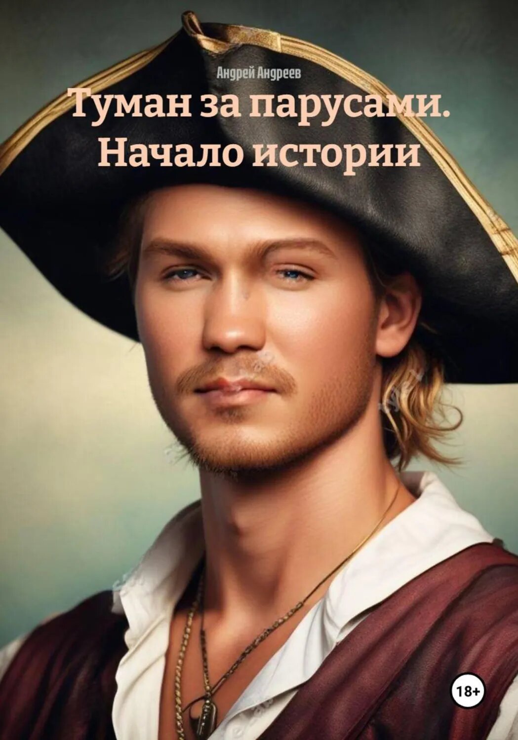 Туман за парусами. Начало истории [Цифровая книга]