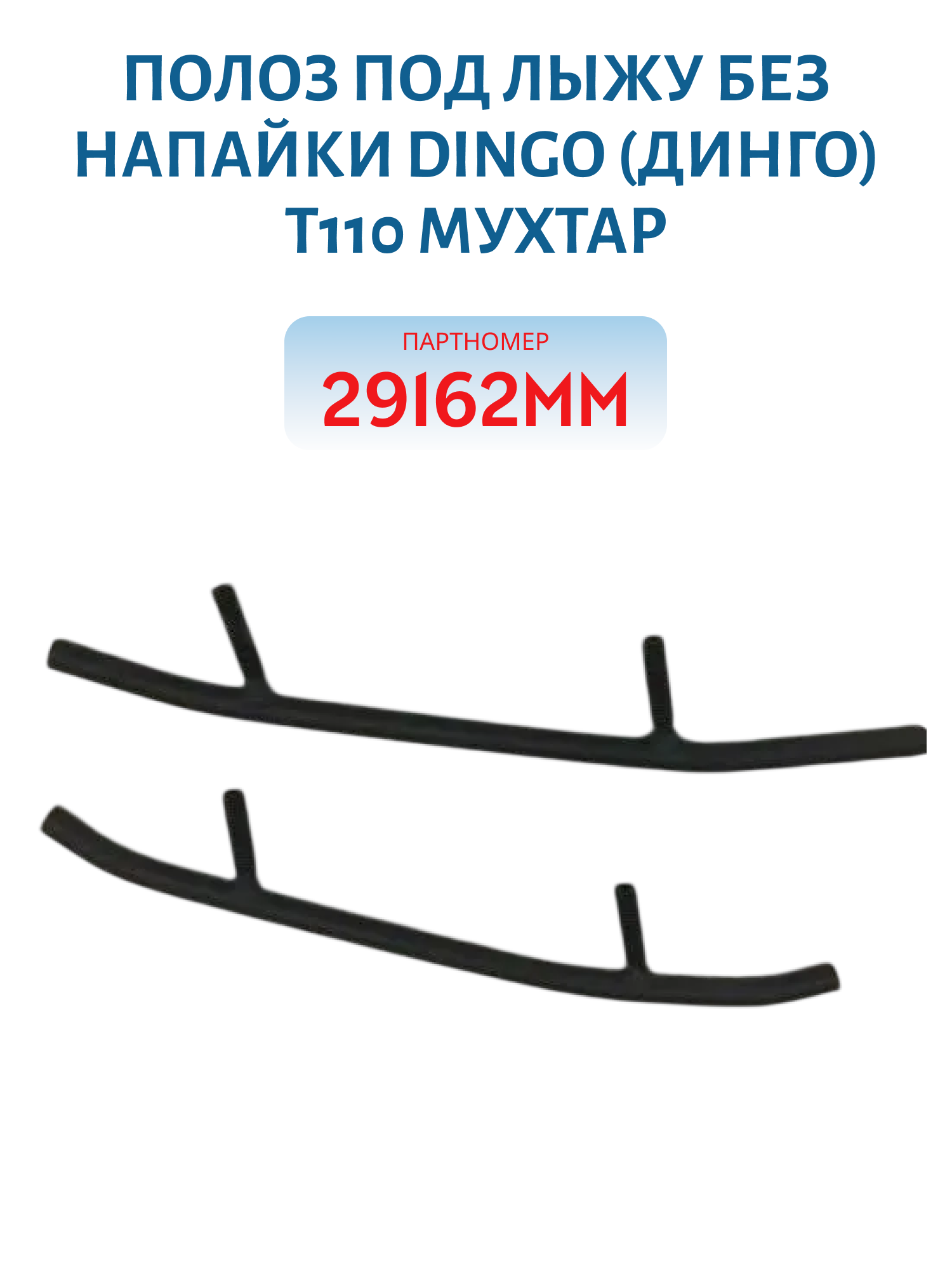 Полоз под лыжу без напайки Dingo (Динго) Т110 Мухтар