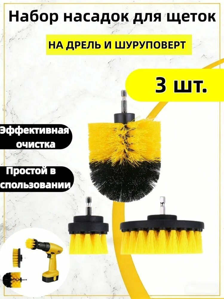Набор щеток насадок на дрель и шуруповерт / Щетки для шуруповерта для чистки, мойки, полировки, 3 предмета, желтый