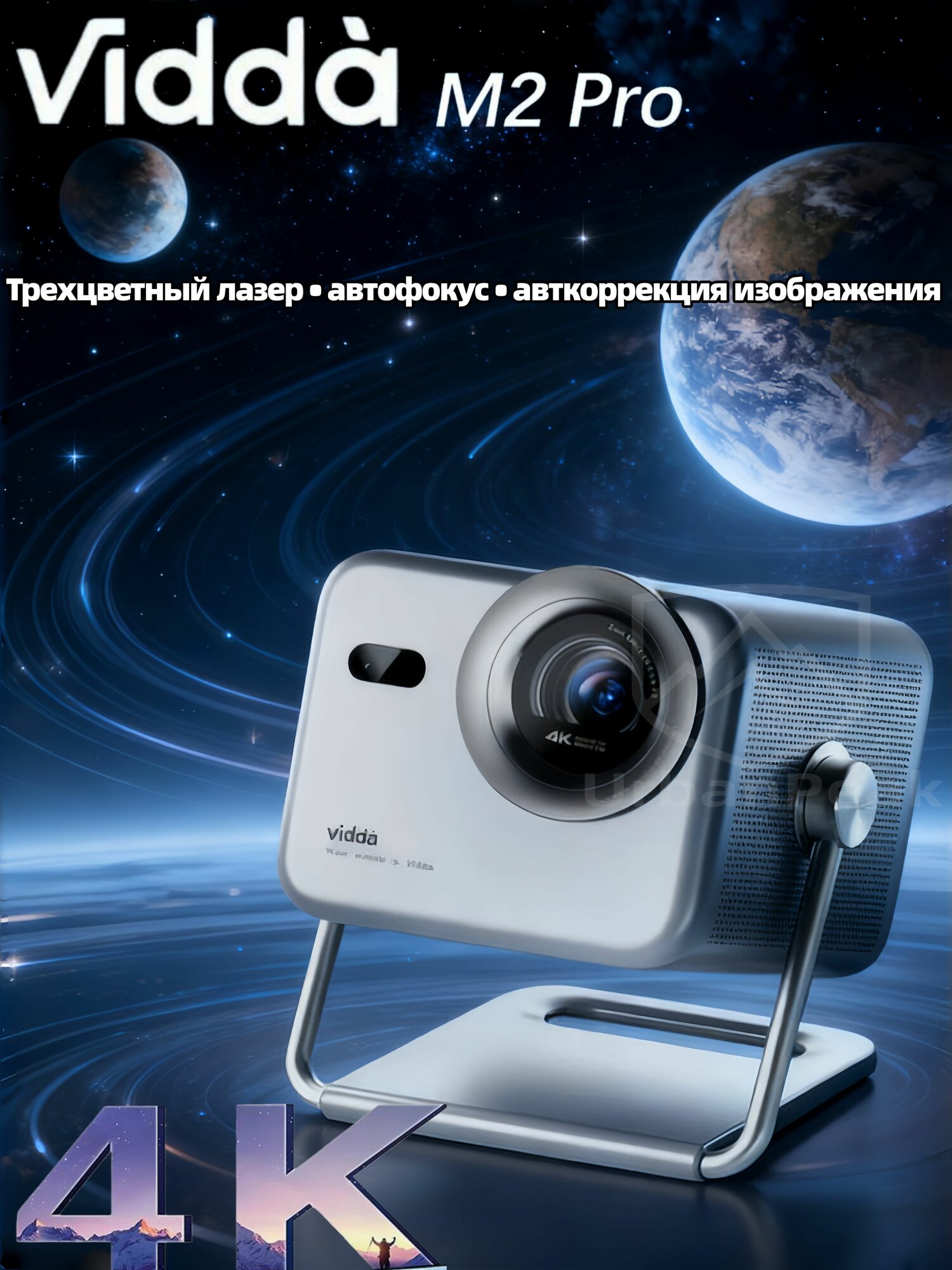 Проектор VIDDA M2 Pro 4K DLP Трёхцветный Лазер, 1300 ANSI, Автофокус И Автоподстройка