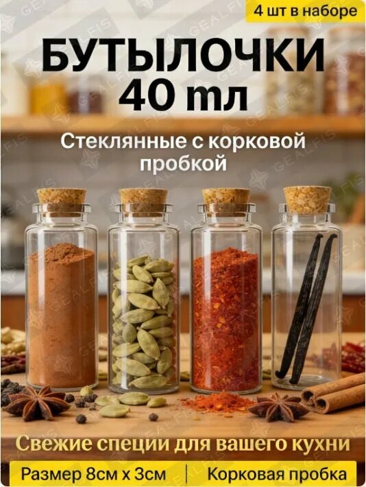Набор для специй, 40 мл, 4 шт