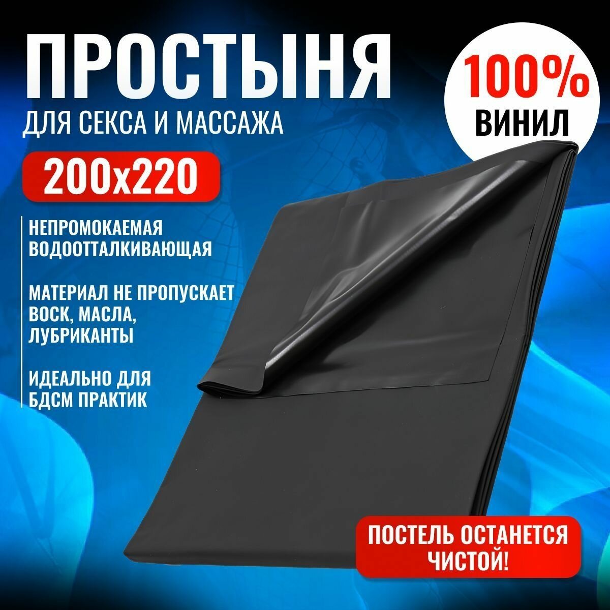 Простынь виниловая для секса и бдсм , 200х220 см, черная, сверхпрочная