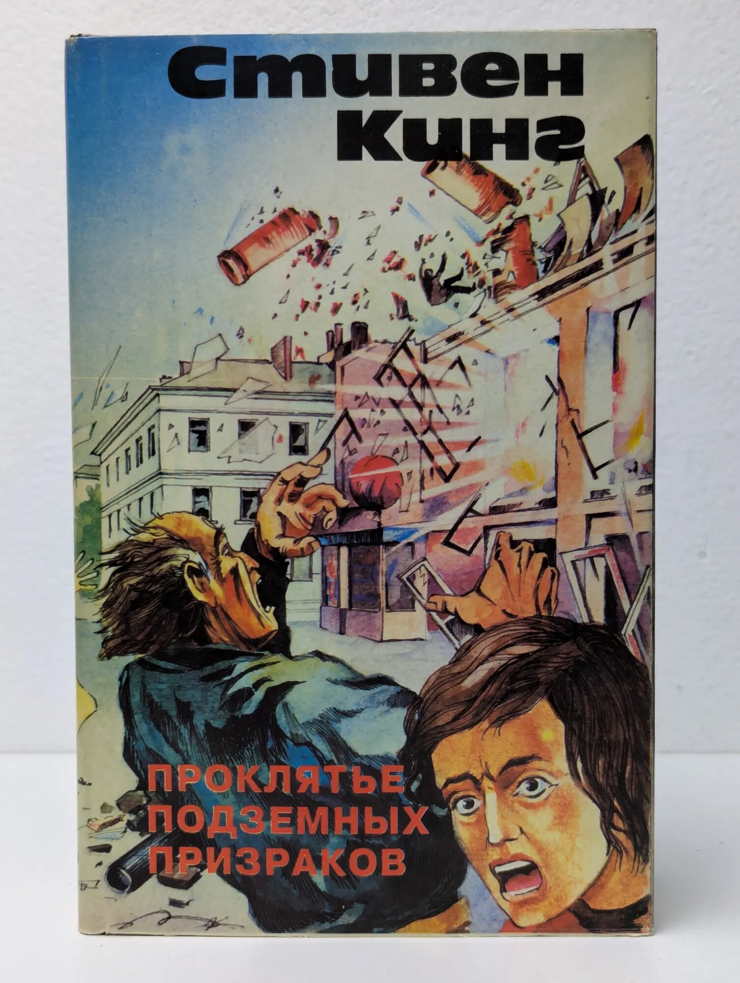 Проклятие подземных призраков. Томминокеры Кинг Стивен Эдвин 1993