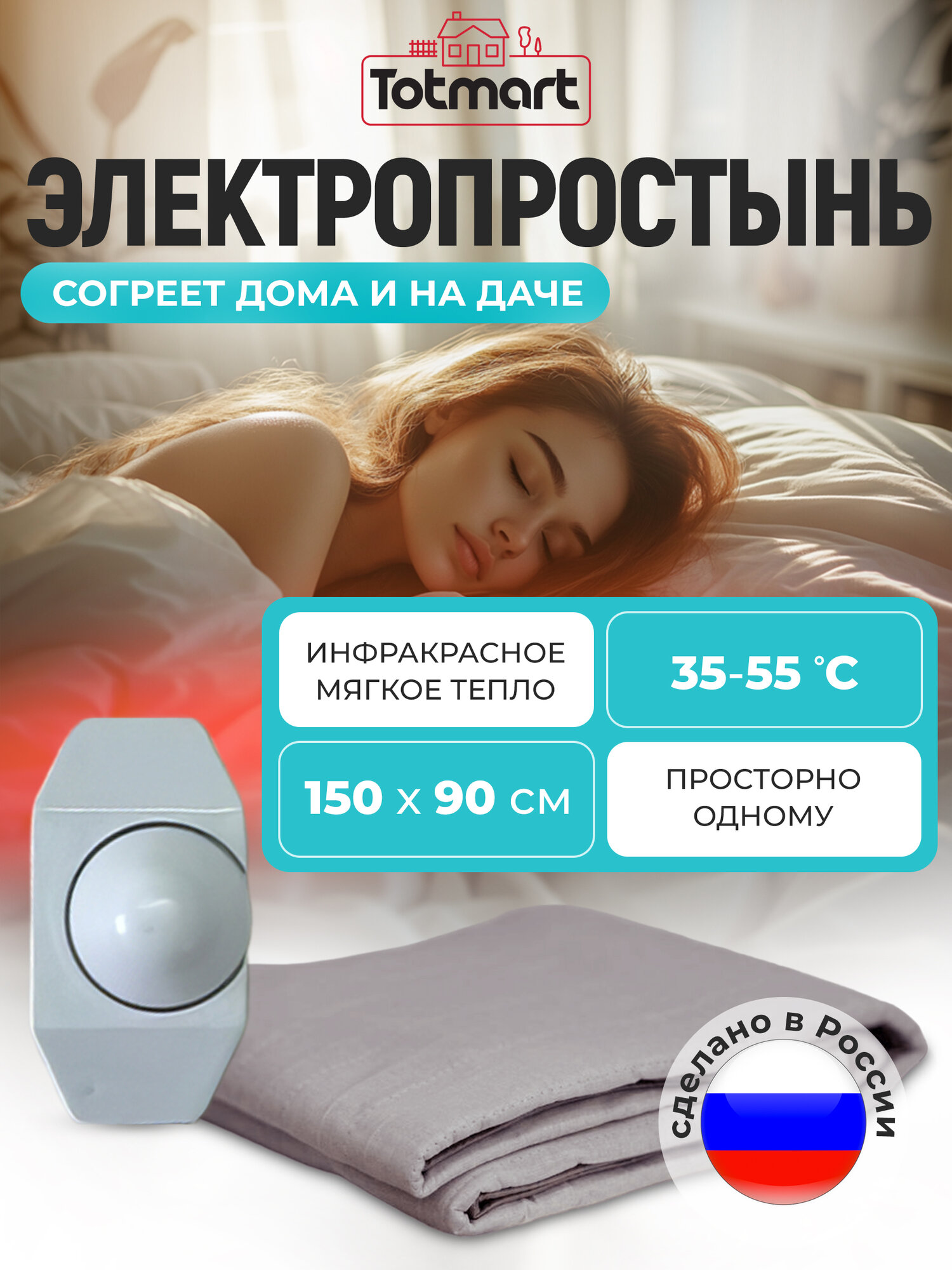 Электропростынь с подогревом, односпальная, Totmart,150х90, 2 температурных режима, инфракрасный обогреватель, кремовая