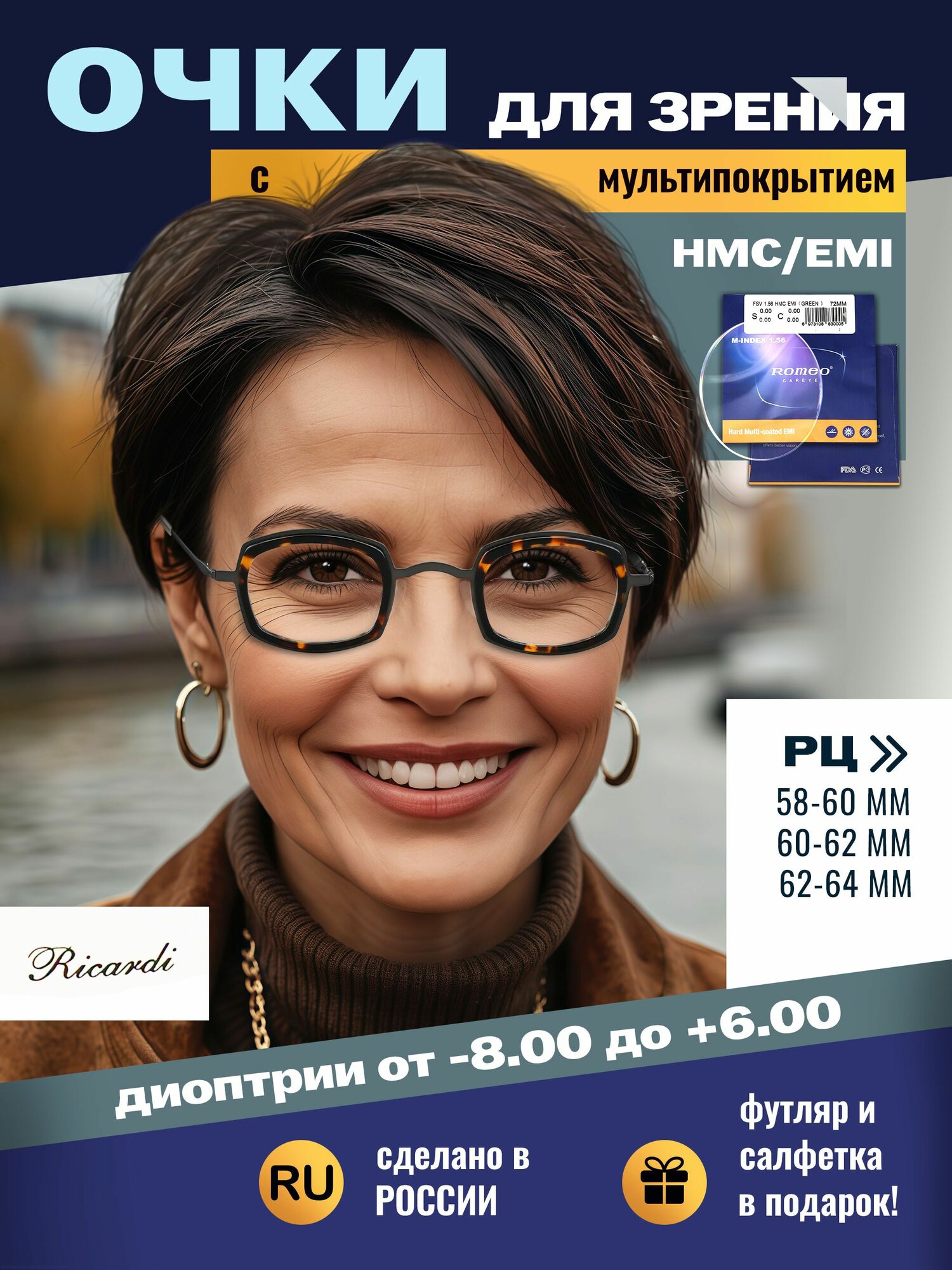 Очки корригирующие с футляром / стигматические RICARDI мод. 76899 Цвет 2 с линзами с мультипокрытием +1.50 РЦ 60-62