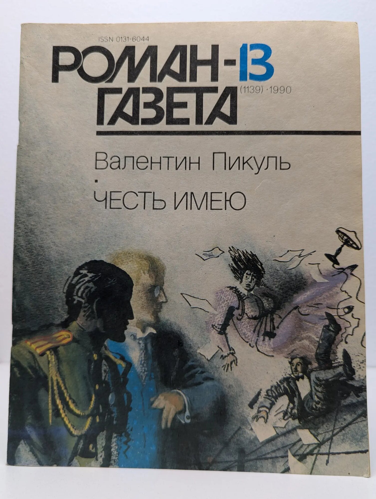 Роман-газета. Выпуск № 13/1990. Честь имею Пикуль Валентин Саввич 1990