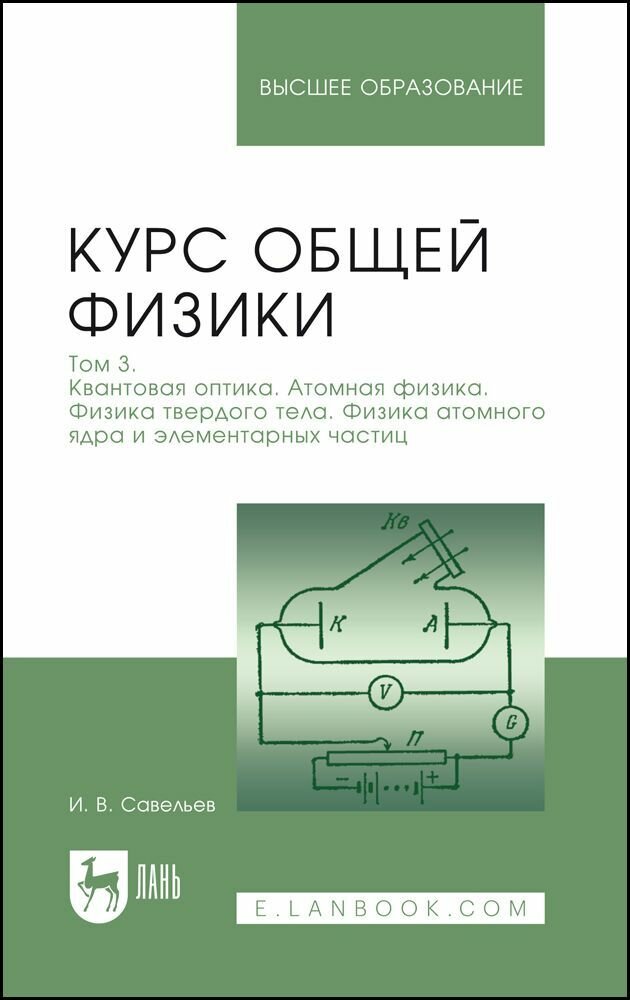 Курс общей физики. В 3 томах. Том 3. Квантовая оптика. Атомная физика. Физика твердого тела. Физика