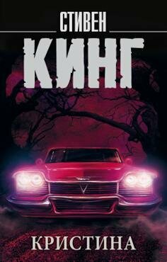 Кинг С. Кристина (108382)
