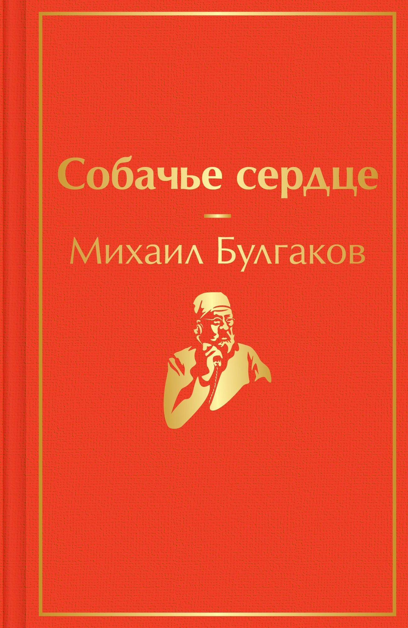 Книга "Булгаков М. А. Э. ЯркСтр(мини). Собачье сердце"