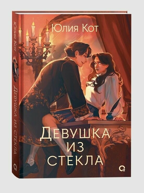 Книга "Девушка из стекла"