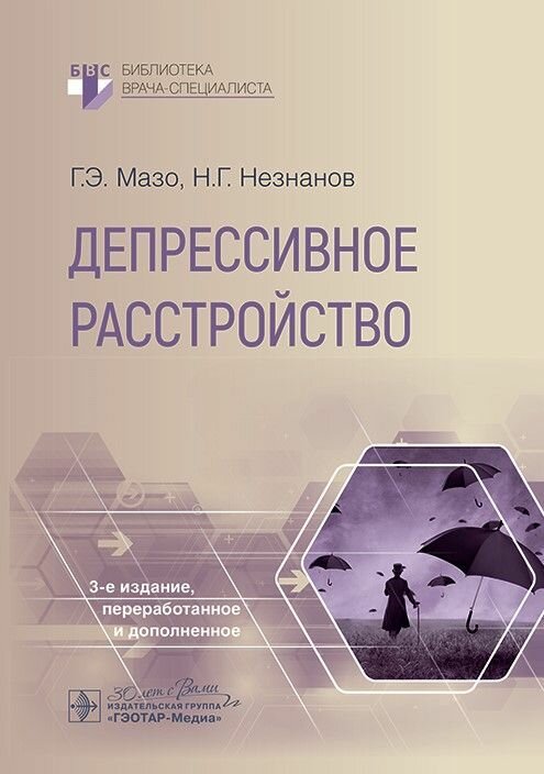 Книга "Депрессивное расстройство / Г. Э. Мазо, Н. Г. Незнанов. — 3-е изд, перераб. и доп. — Москва : гэота"