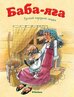 Книга "Баба-Яга"
