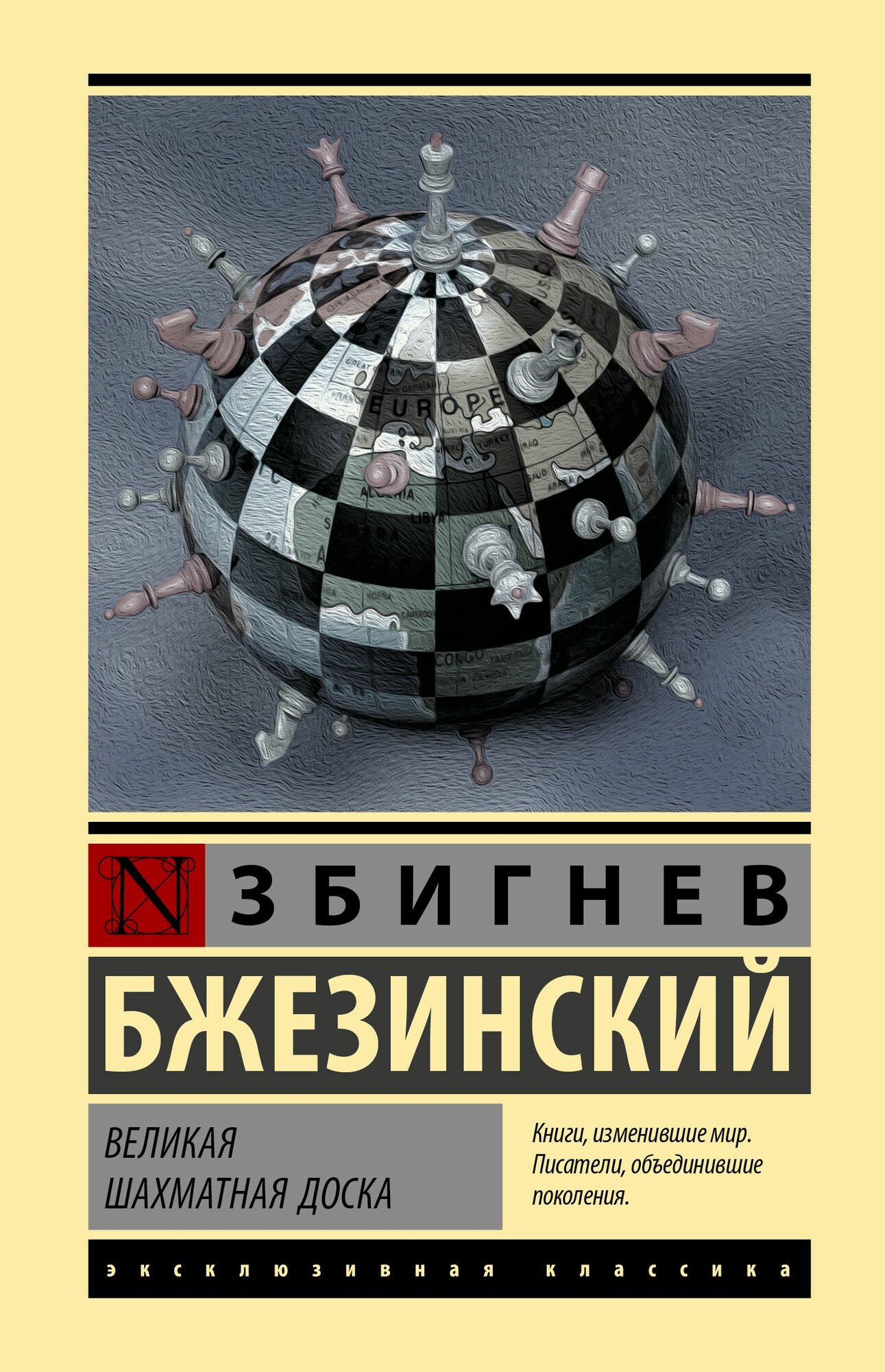 Книга "Великая шахматная доска"