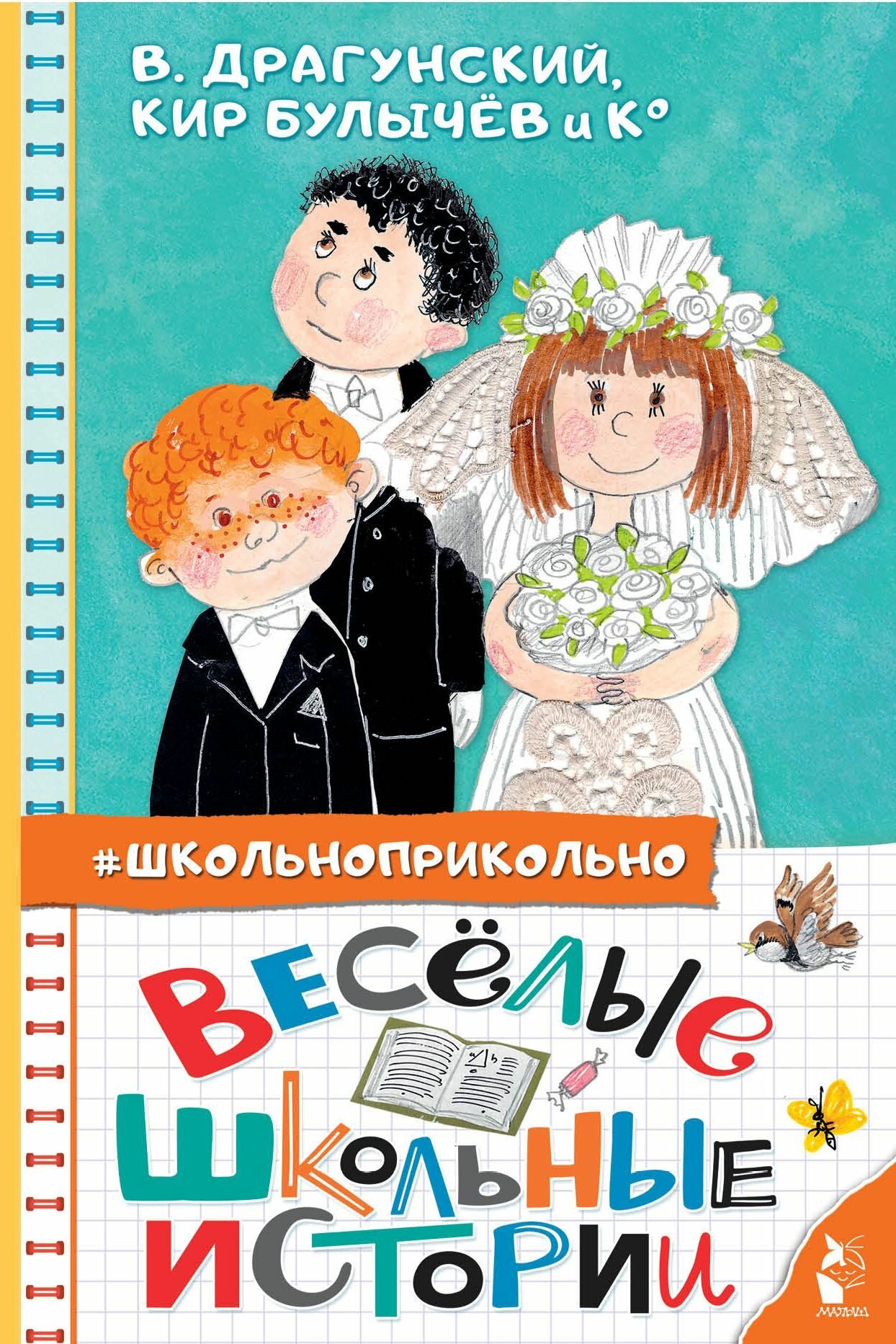 Книга "Весёлые школьные истории"