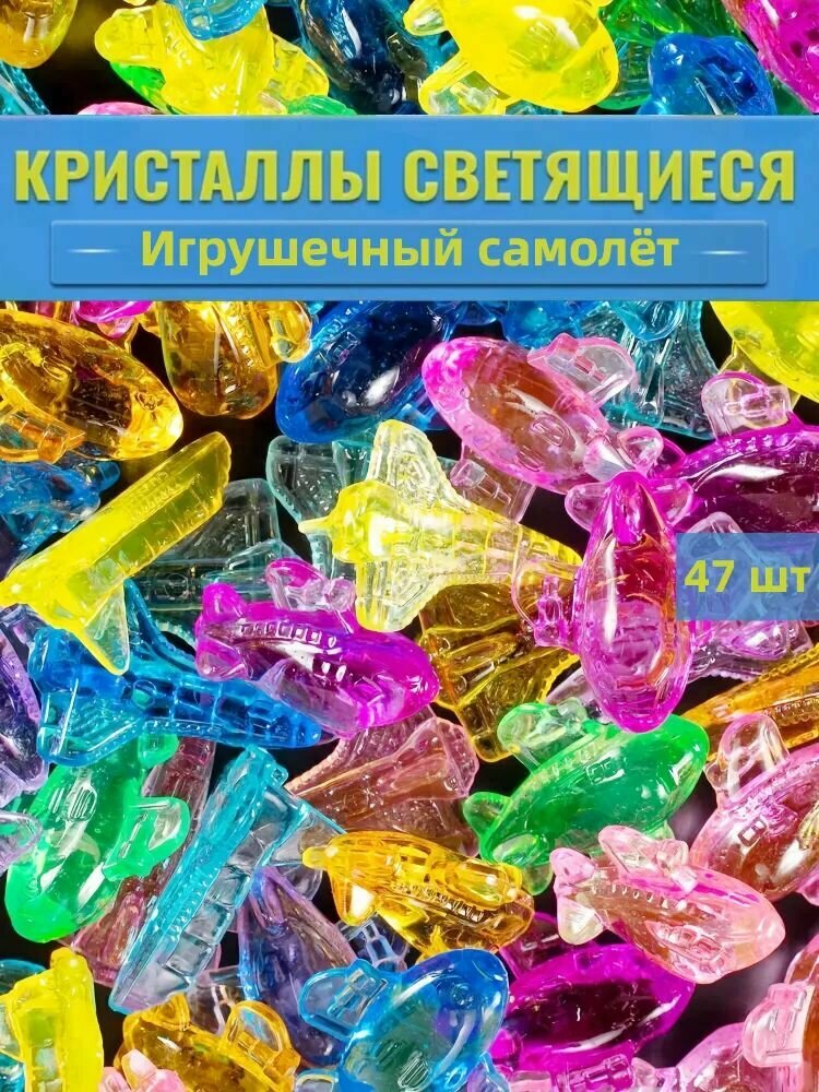 47 шт//Кристаллы декоративные самолеты/ кристальный маленький самолёт , акриловые камушки