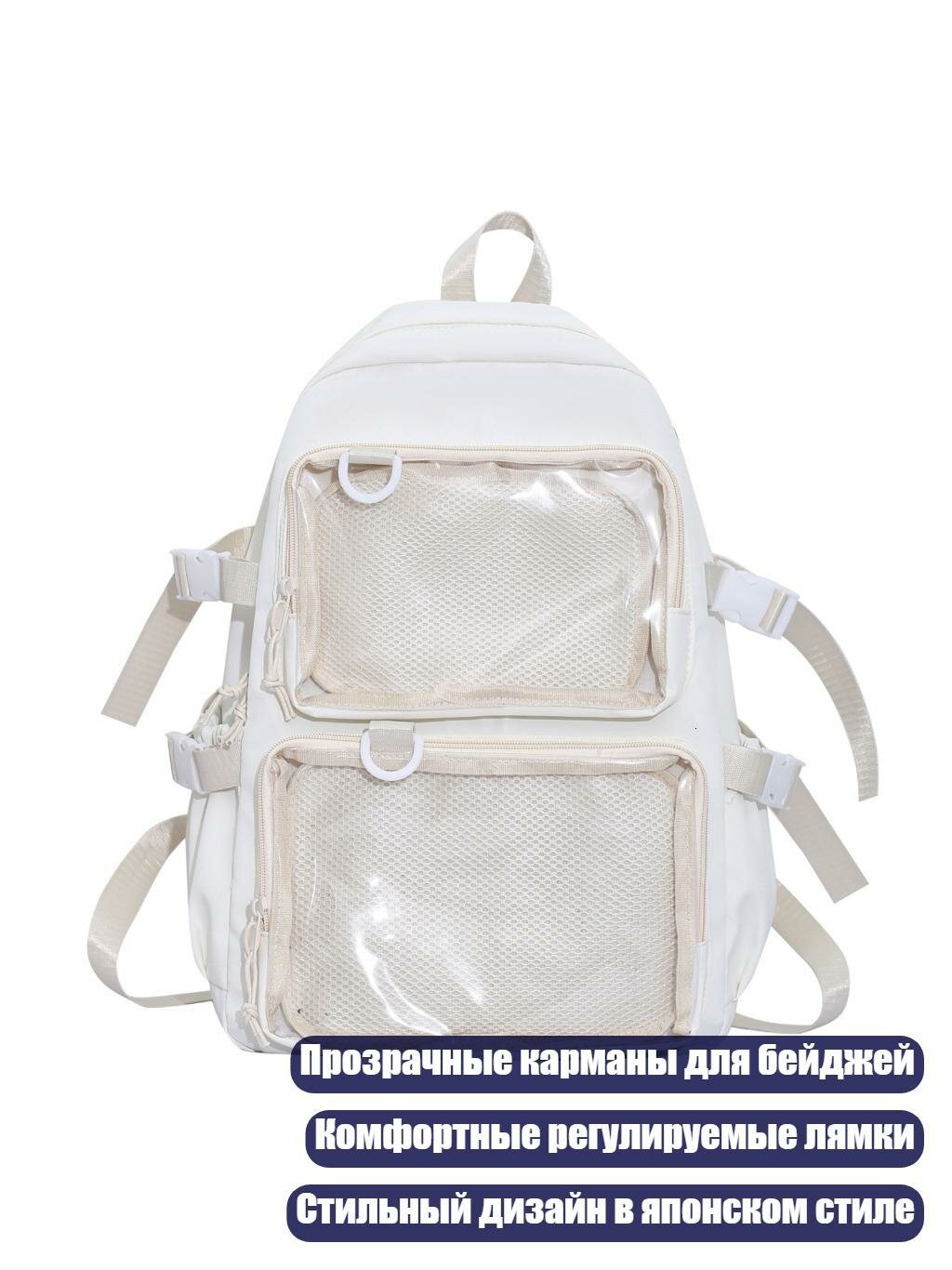 Студенческий рюкзак с прозрачным карманом для значков, Белый