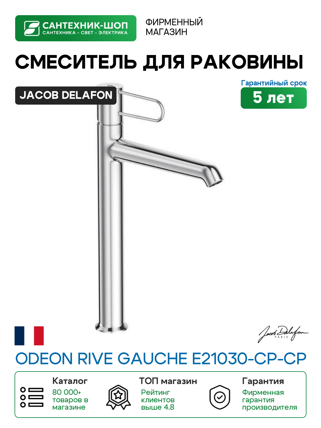 Смеситель для раковины Jacob Delafon Odeon Rive Gauche E21030-CP-CP Хром латунь