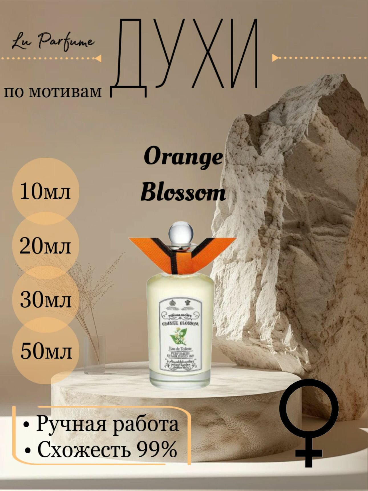 Духи ручной работы по мотивам 'Orange Blossom', для женщин Lu Parfume