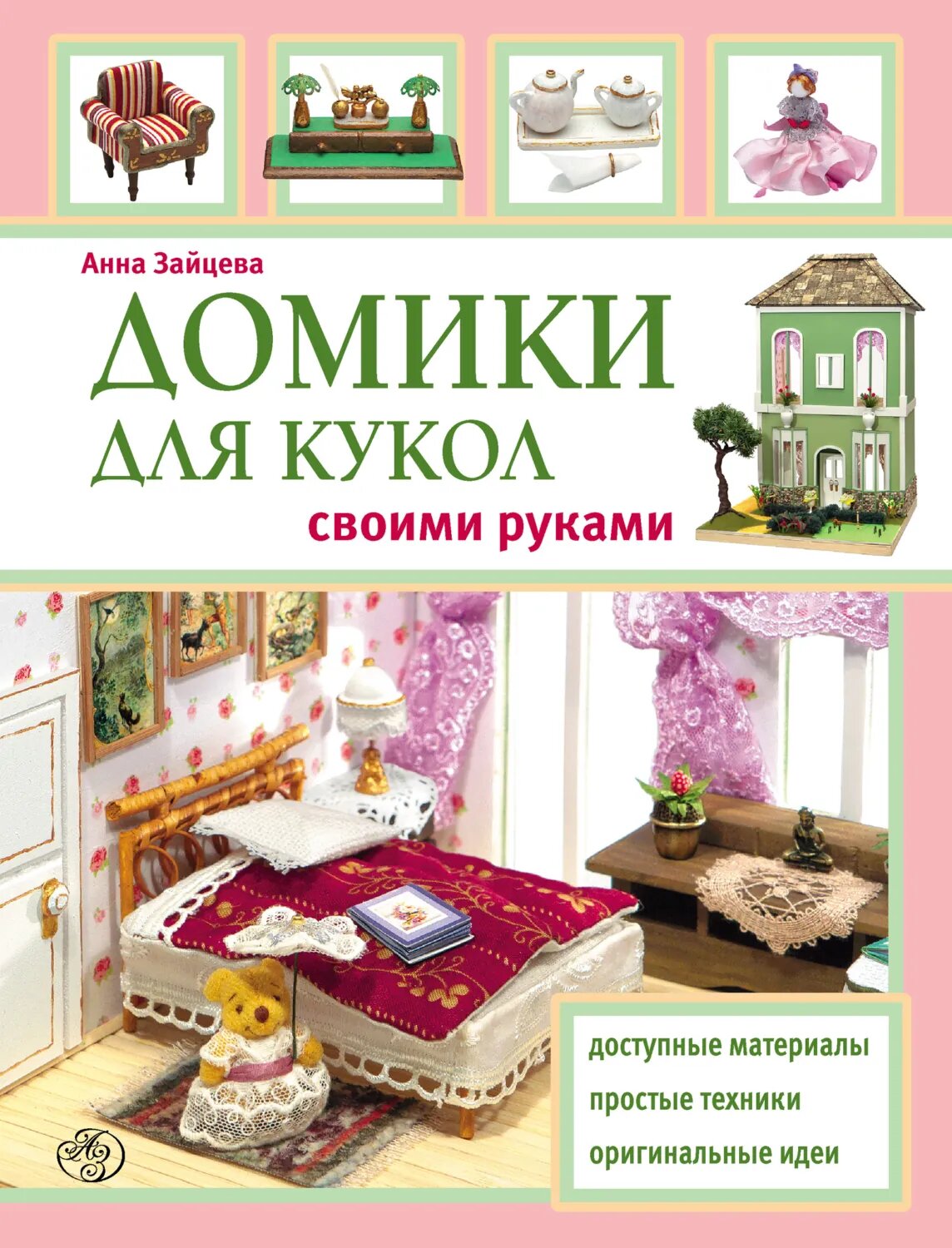 Домики для кукол своими руками [Цифровая книга]