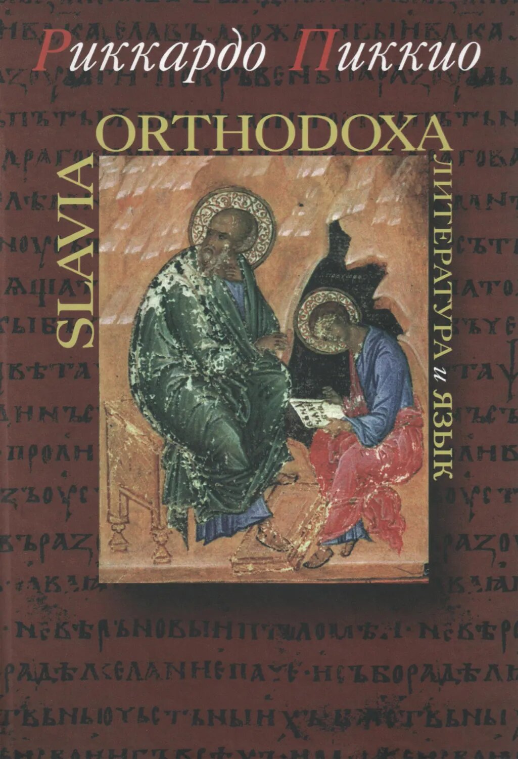 Slavia Orthodoxa. Литература и язык [Цифровая книга]