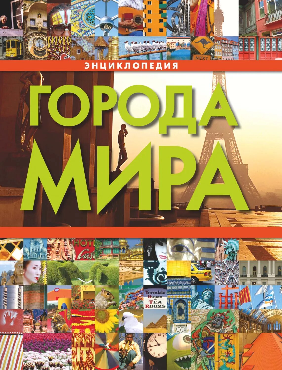 Города мира [Цифровая книга]