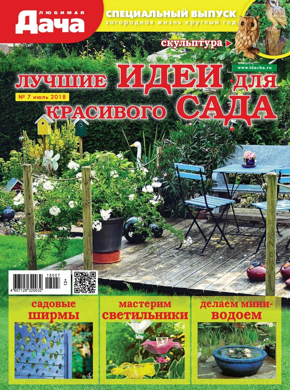 Любимая дача. Спецвыпуск №07/2018. Лучшие идеи для красивого сада [Цифровая книга]
