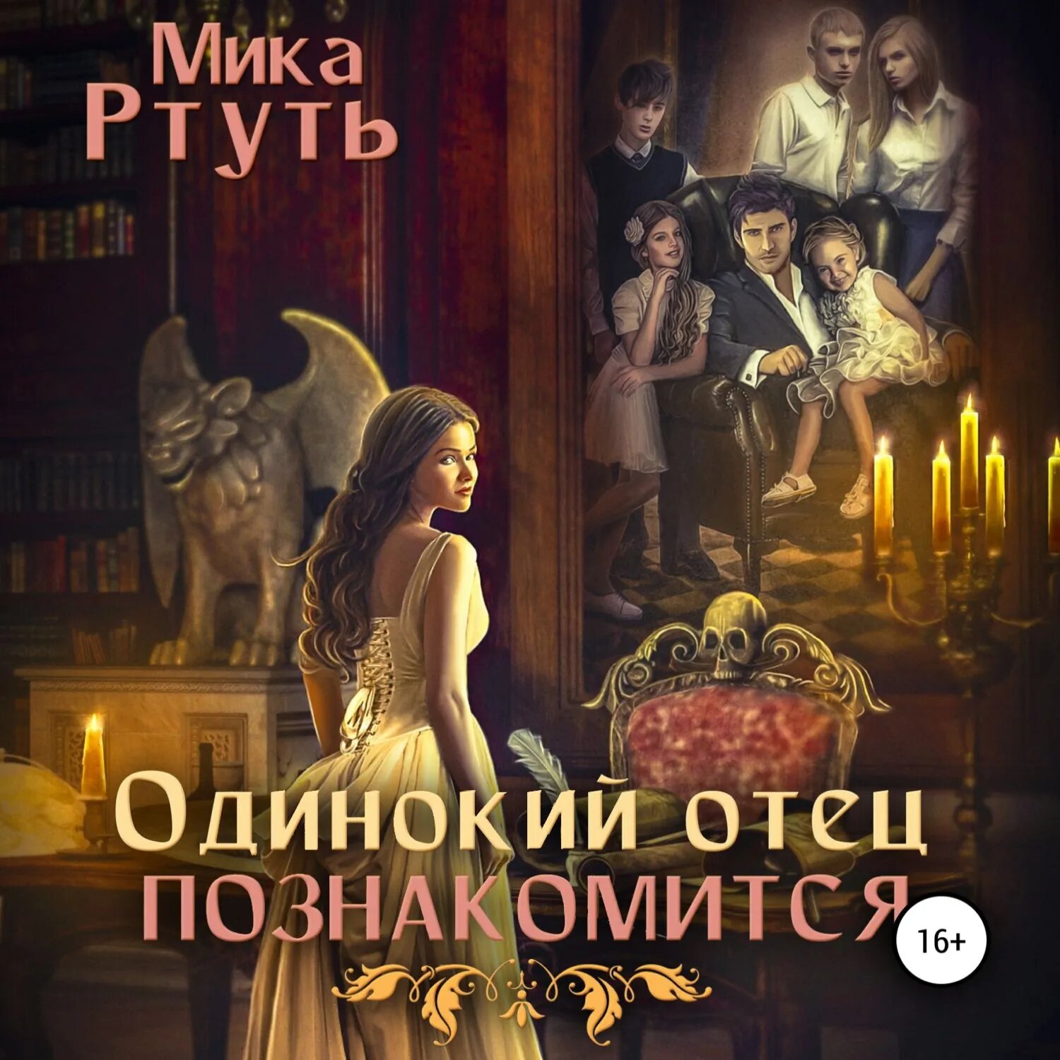 Одинокий отец познакомится [Аудиокнига]