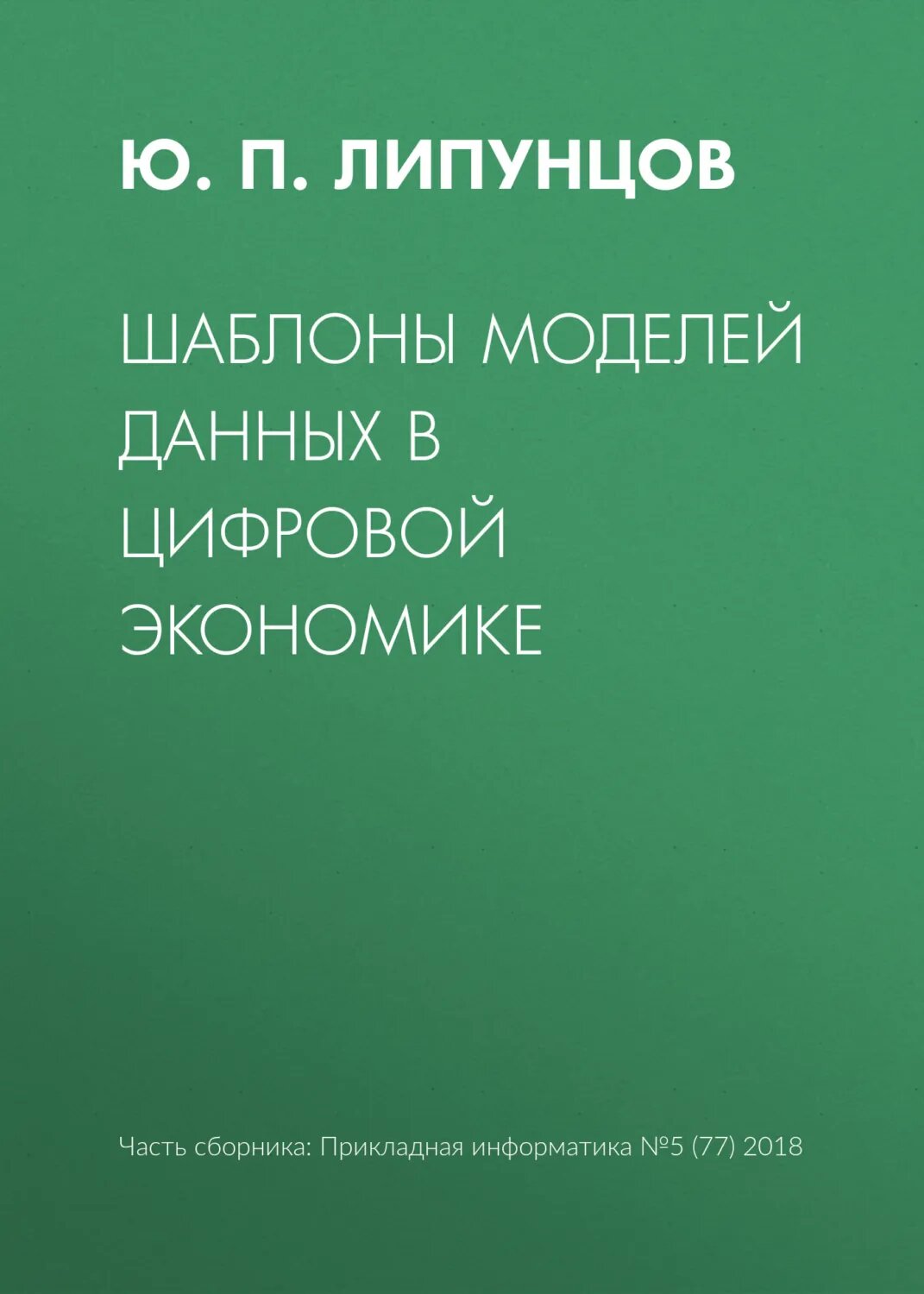 Шаблоны моделей данных в цифровой экономике [Цифровая книга]
