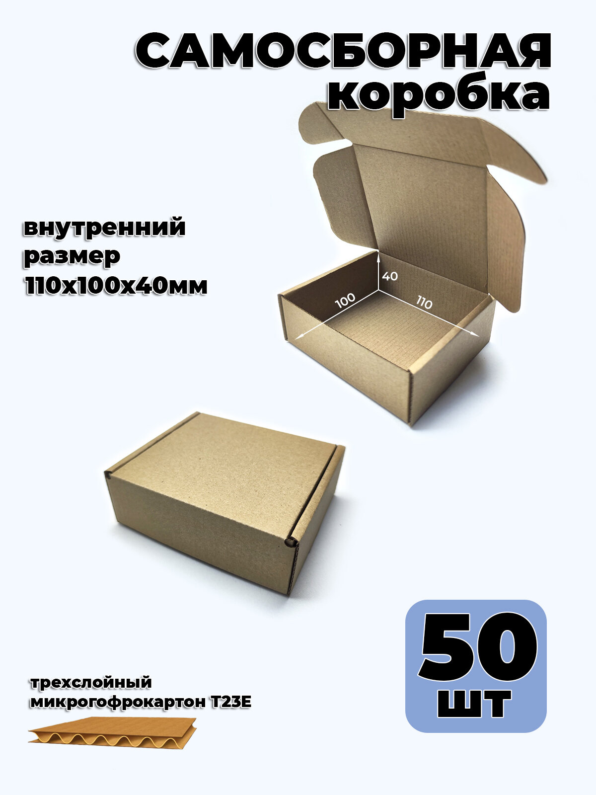 Коробка самосборная картонная 11х10х4см (размер внутренний), 50шт