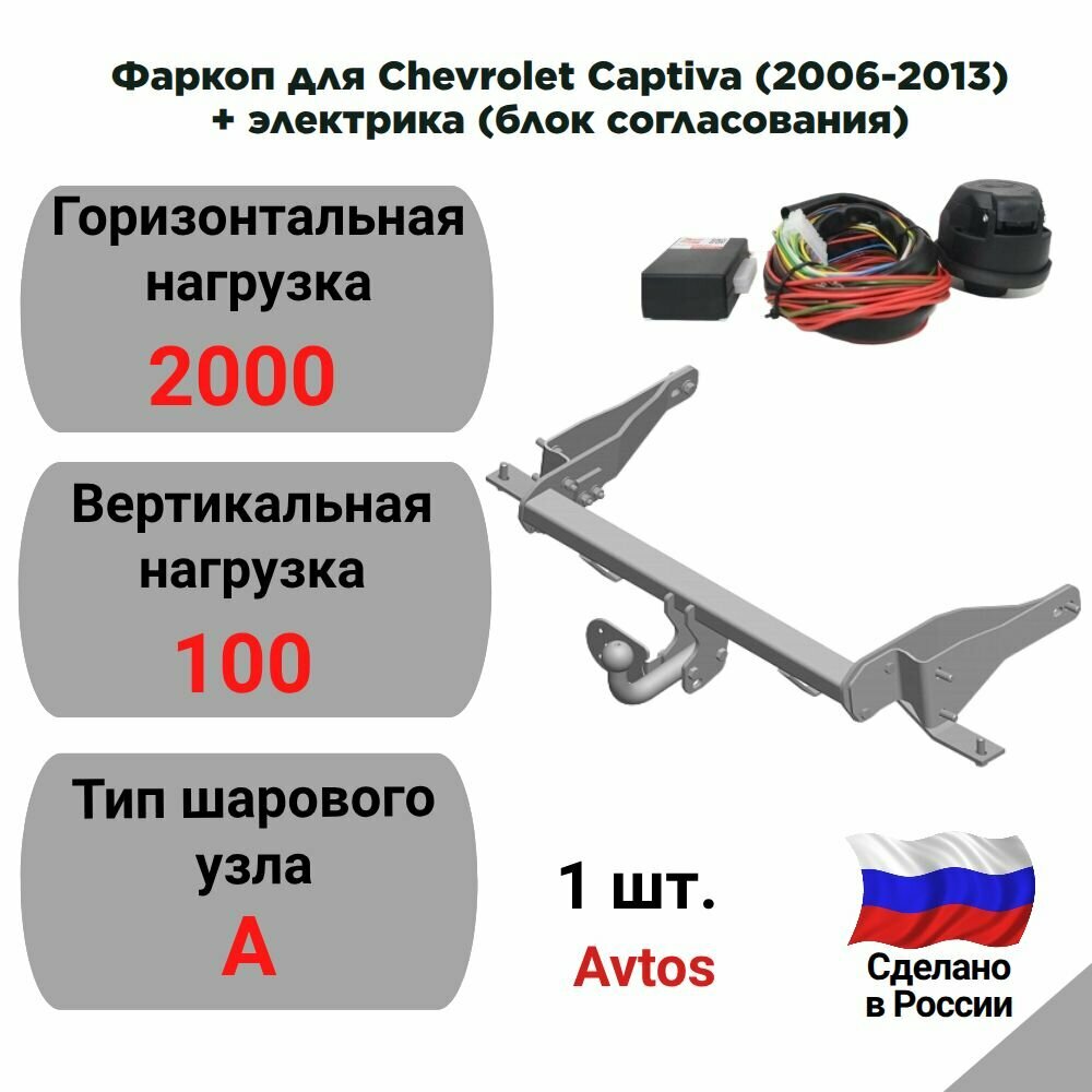 Фаркоп для Chevrolet Captiva (2006-2013) + электрика "Avtos" CV05