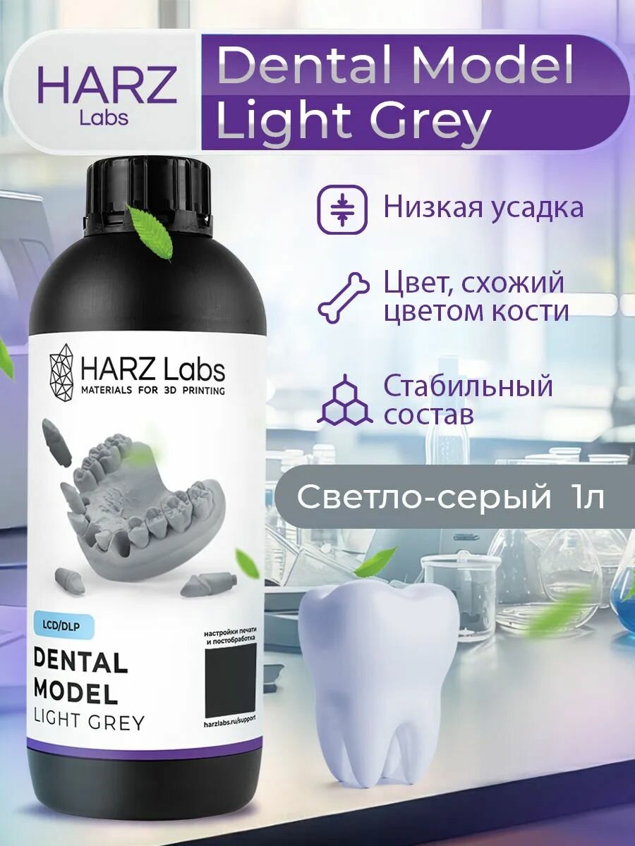 Фотополимерная смола HARZ Labs Dental Model Light Grey Серый, 1 л