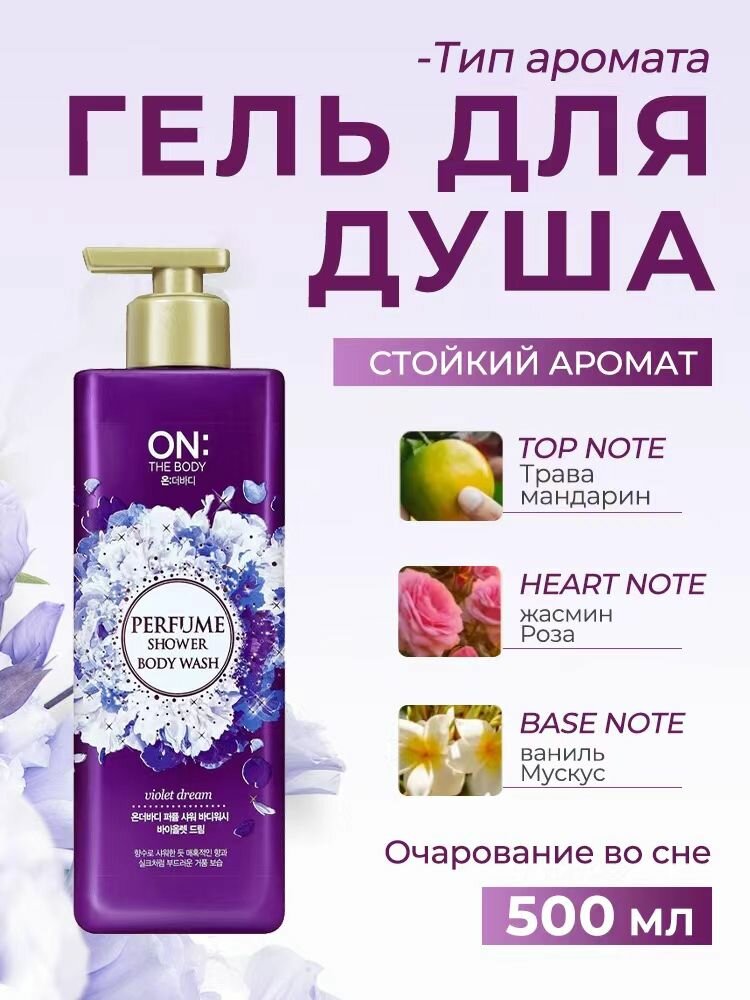 Гель для душа парфюмированный On The Body стойкий аромат 72 часа, универсальный, 500 г, Корея, линия 'Чарующее очарование