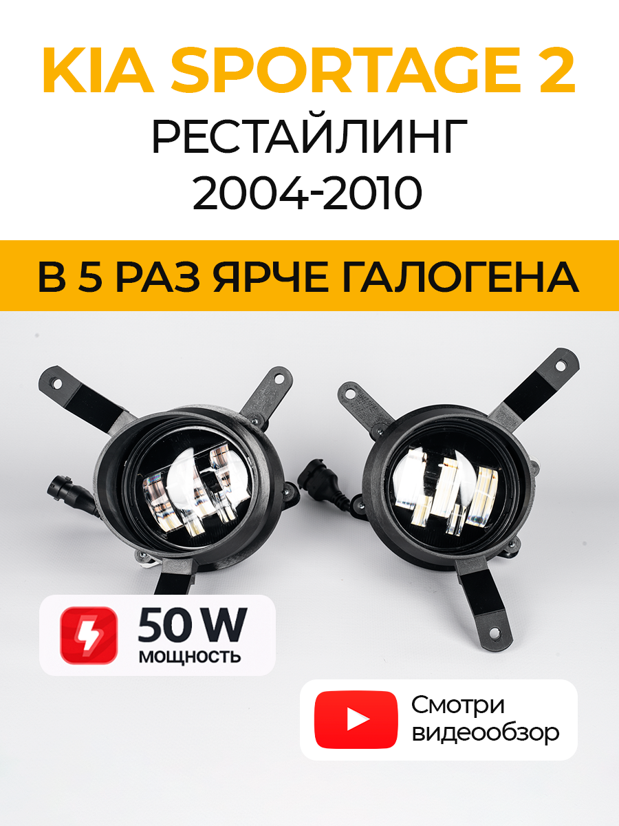 Противотуманные фары ПТФ фары KIA Sportage 2 рестайлинг (2004-2010) 50Вт
