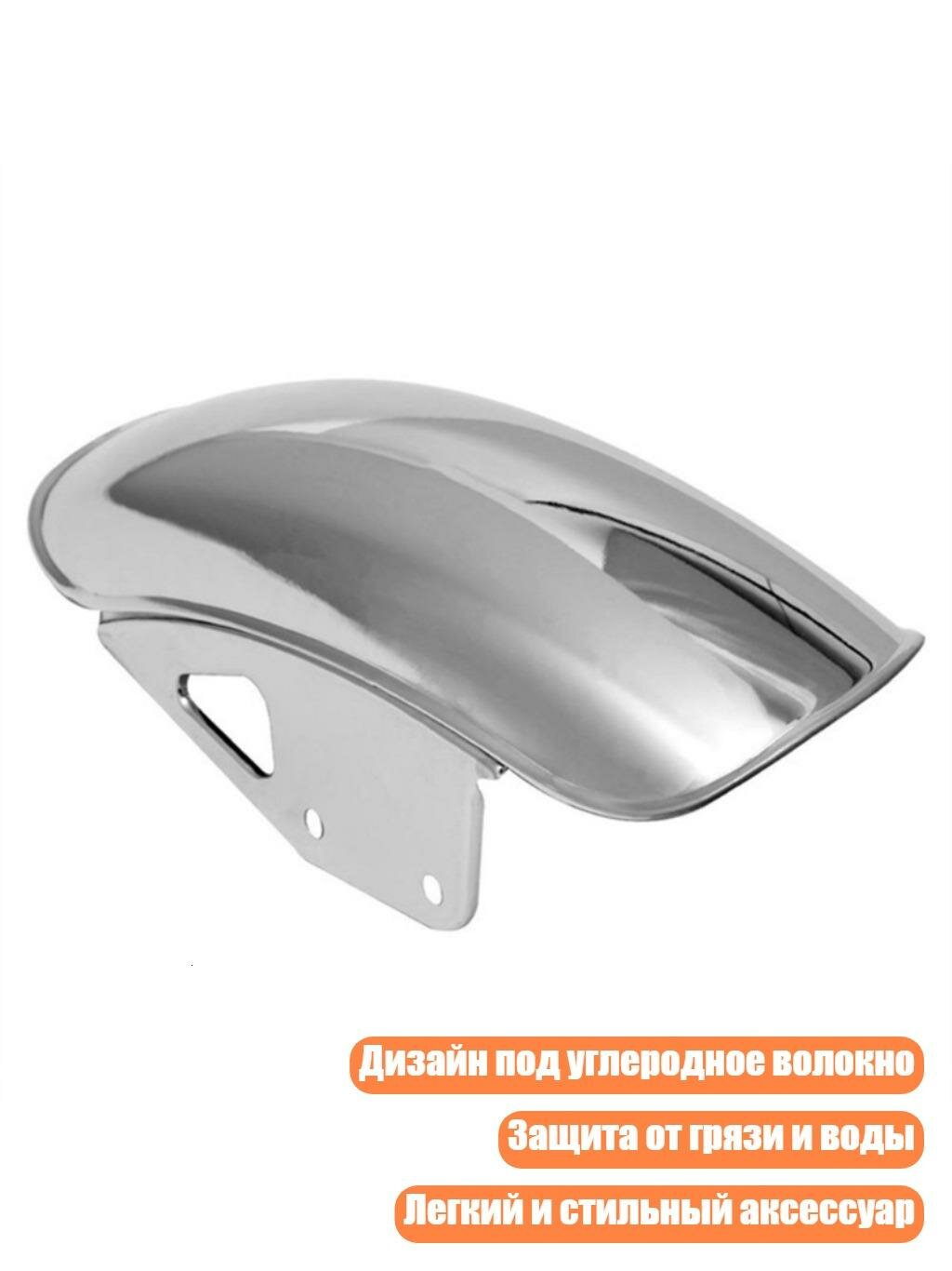 Передний фартук для мотоцикла, Серебро