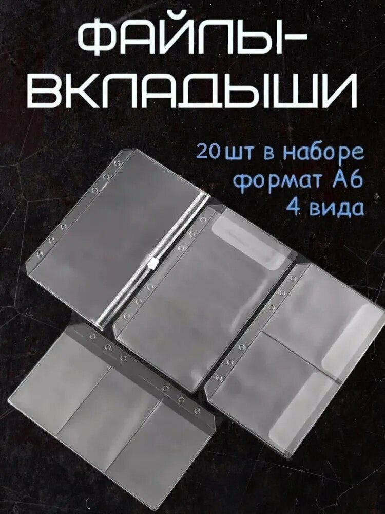 Набор файлов-вкладышей, формат А6, 20 шт, для документов, прозрачные карманы, архивная система хранения