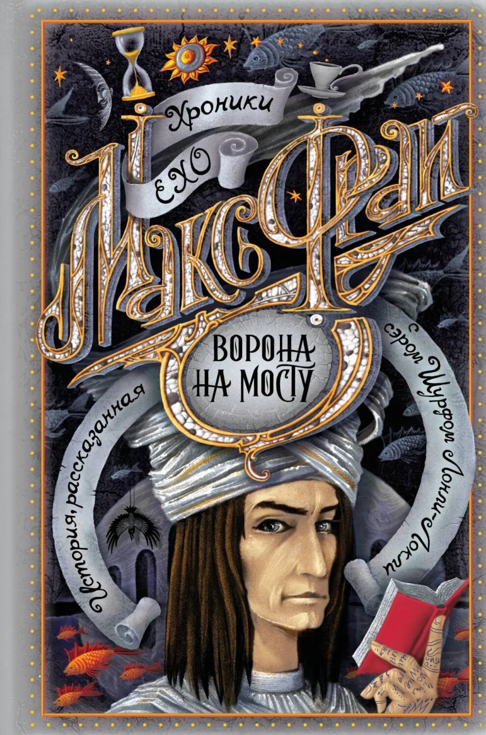 Ворона на мосту [Цифровая книга]