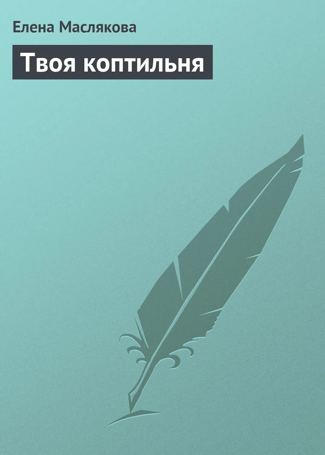 Твоя коптильня [Цифровая книга]