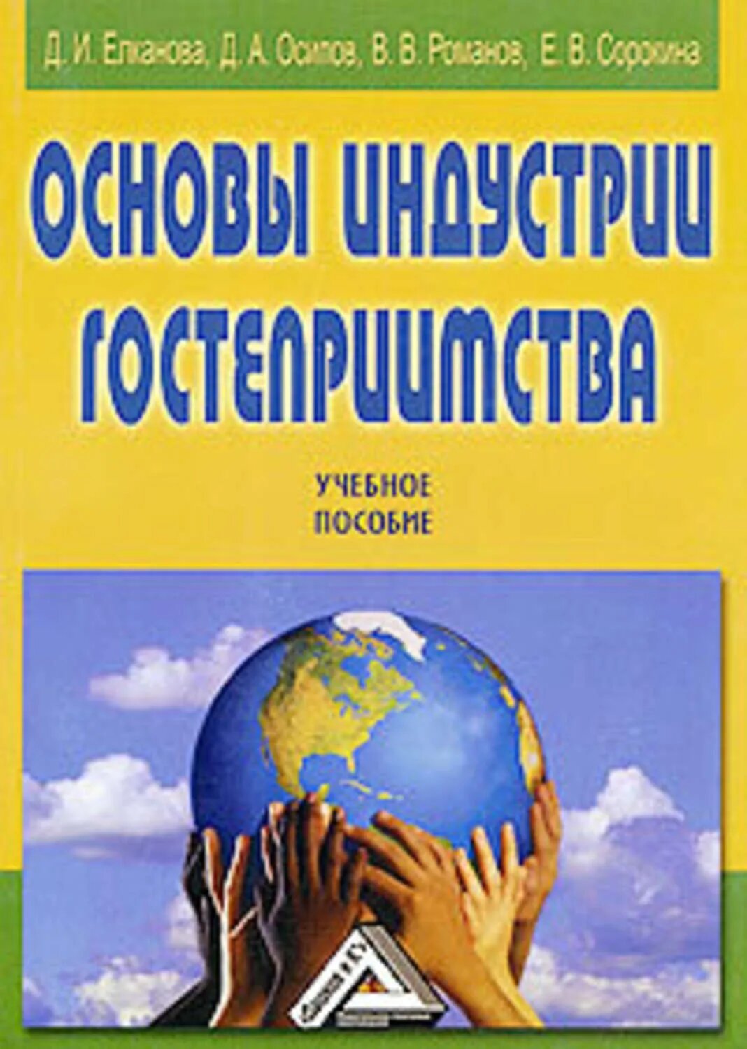 Основы индустрии гостеприимства [Цифровая книга]