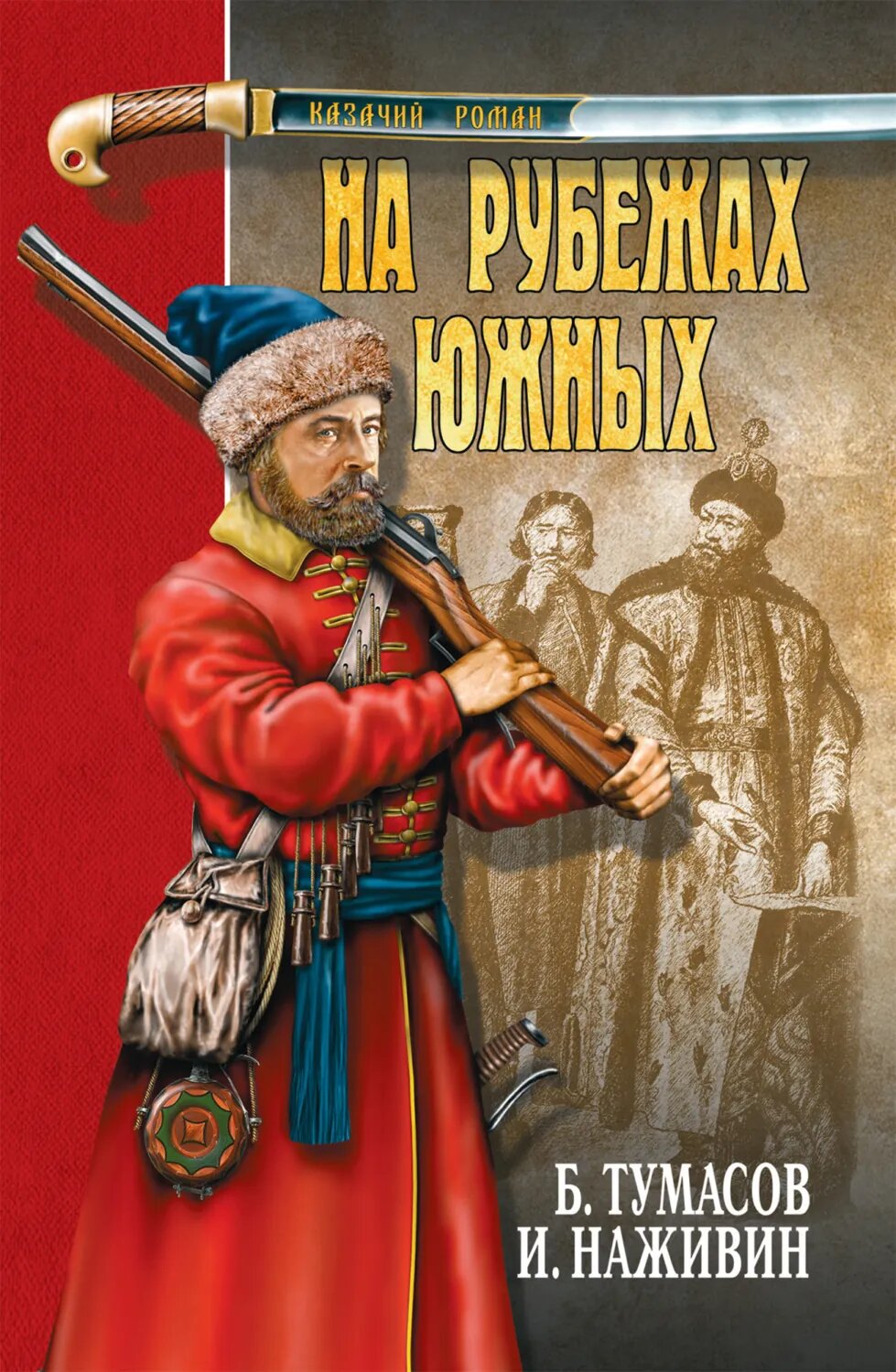 На рубежах южных (сборник) [Цифровая книга]