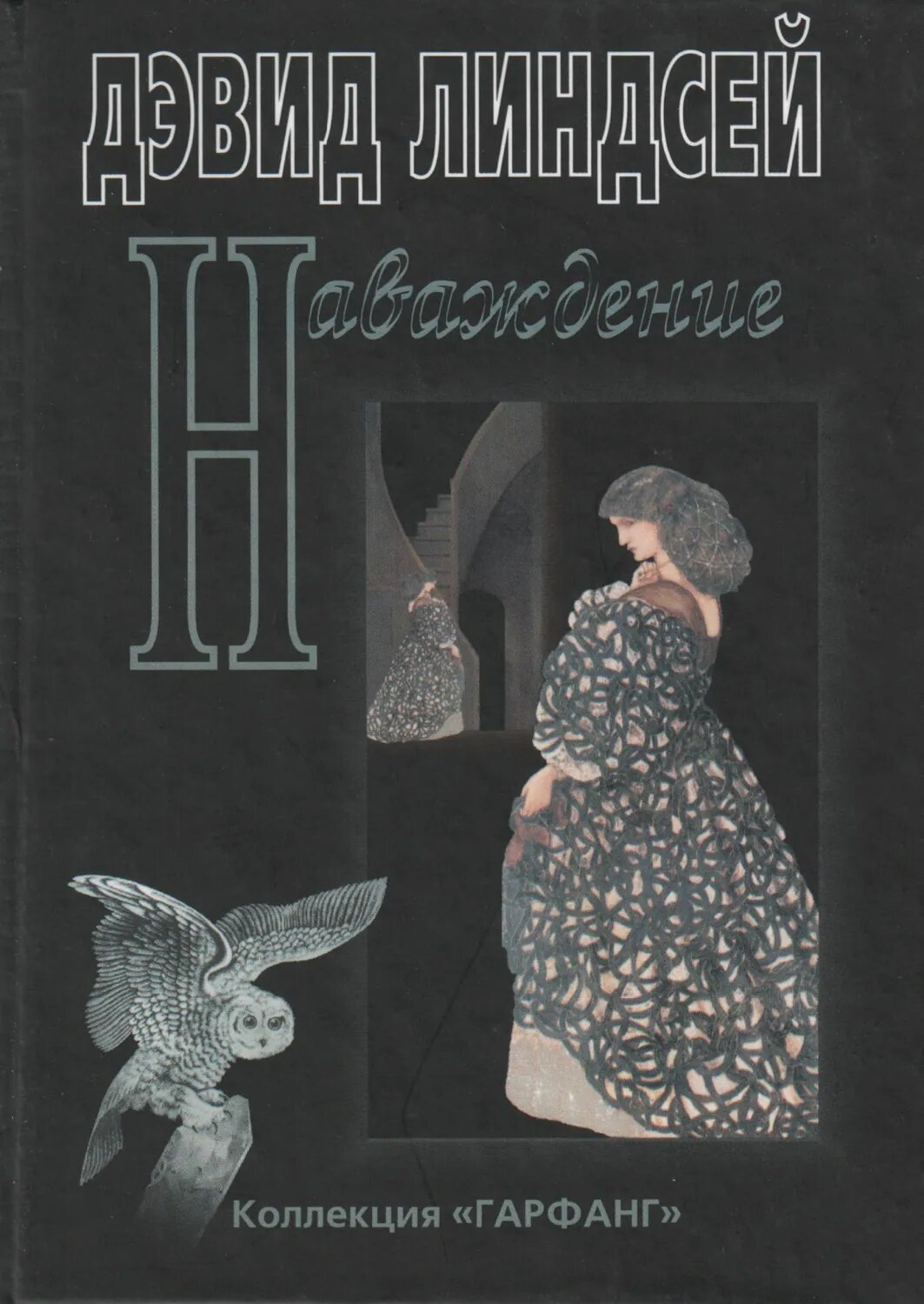 Наваждение [Цифровая книга]